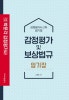 공익사업을 위한 토지 등의 취득 및 보상에 관한 법률상 토지수용위원회의 수용재결이 있은 후 토지소유자 등과 사업시행자가 다시